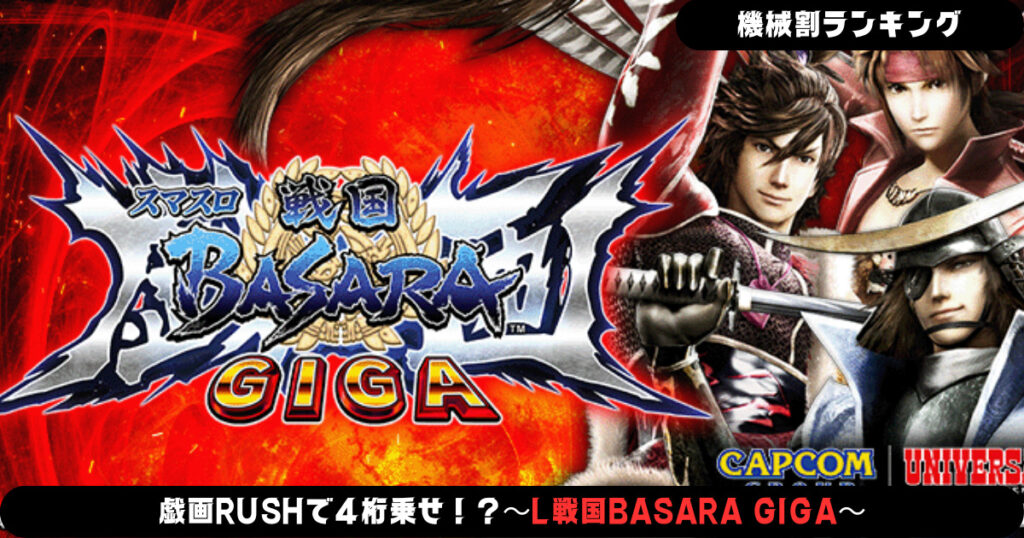 【パチスロ新機種情報】戯画RUSHで4桁乗せ！？～L戦国BASARA GIGA～