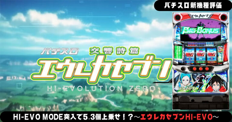 【パチスロ新機種情報】HI-EVO MODE突入で平均5.3個上乗せ！？～交響詩篇エウレカセブンHI-EVOLUTION ZERO TYPE-ART～